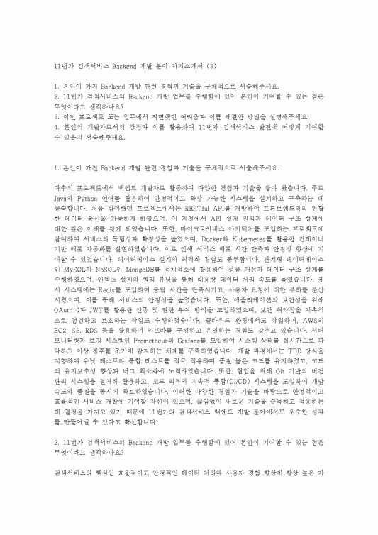11번가 검색서비스 Backend 개발 분야 자기소개서 (3)