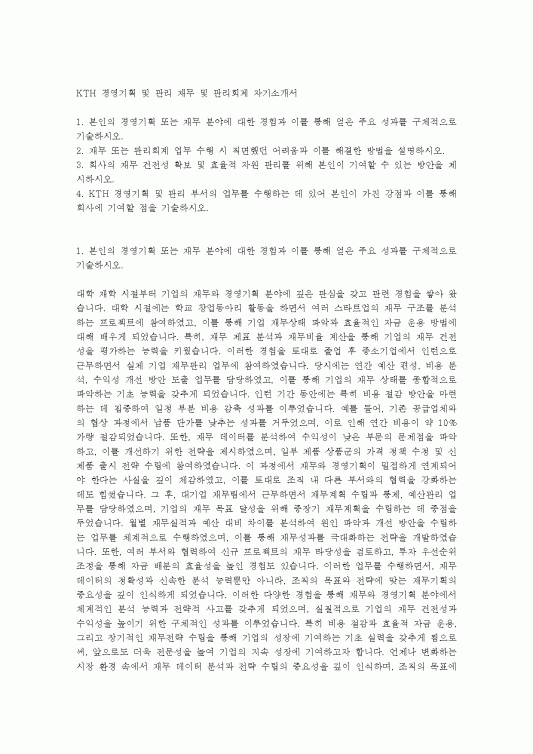 KTH 경영기획 및 관리 재무 관리회계 자기소개서