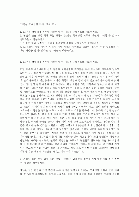 LS전선 국내영업 자기소개서 (1)