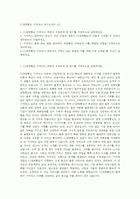 CJ대한통운 이커머스 자기소개서 (2)