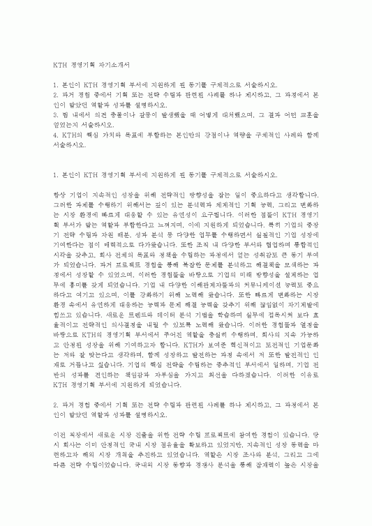 KTH 경영기획 자기소개서