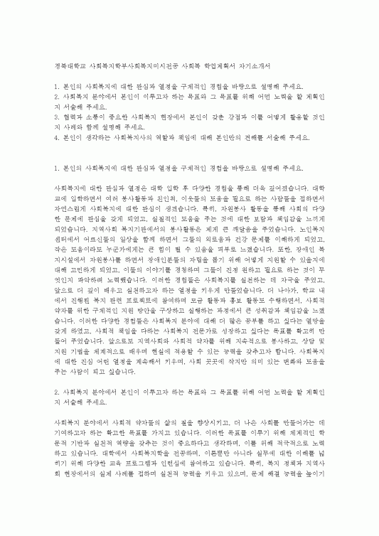 경북대학교 사회복지학부사회복지미시전공 사회복 학업계획서 자기소개서