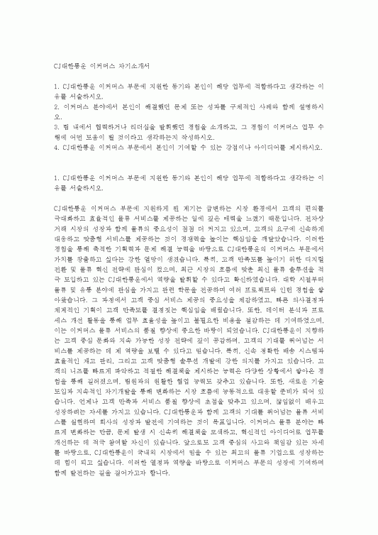 CJ대한통운 이커머스 자기소개서