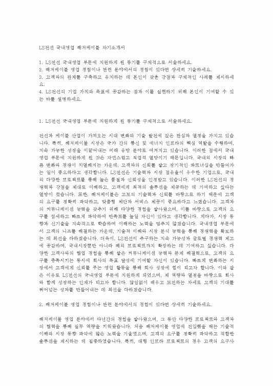 LS전선 국내영업 해저케이블 자기소개서