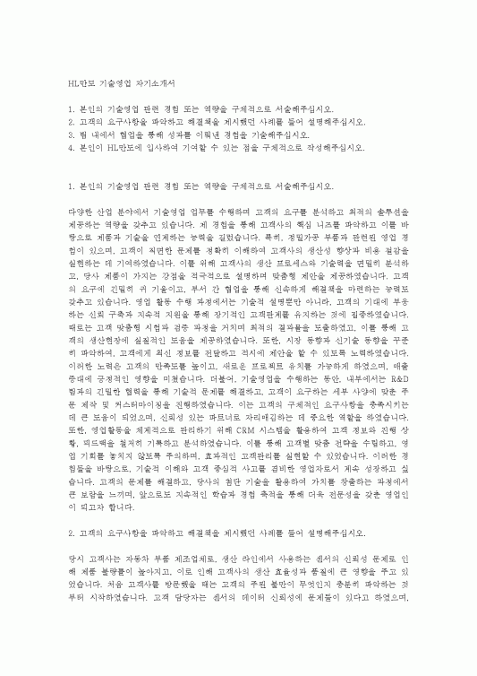 HL만도 기술영업 자기소개서