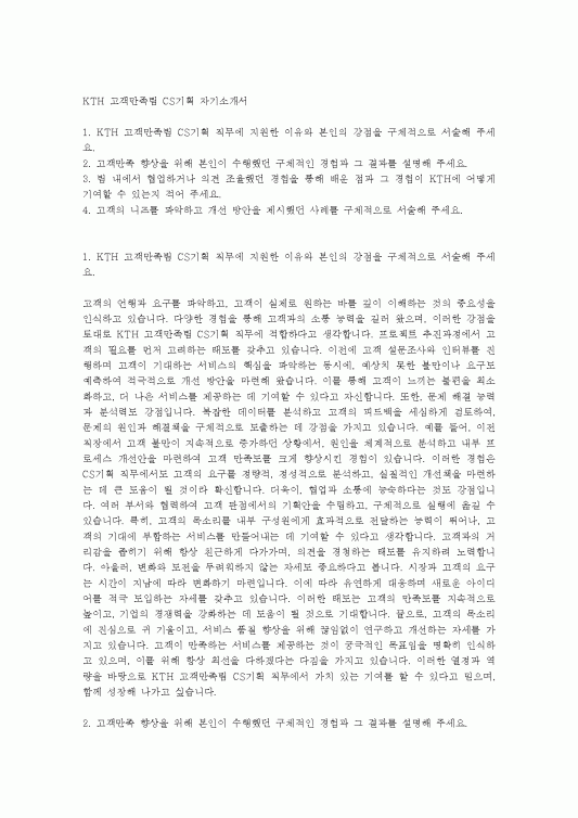 KTH 고객만족팀 CS기획 자기소개서
