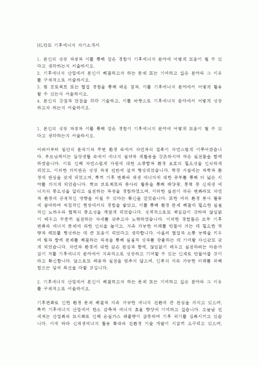 HL만도 기후에너지 자기소개서