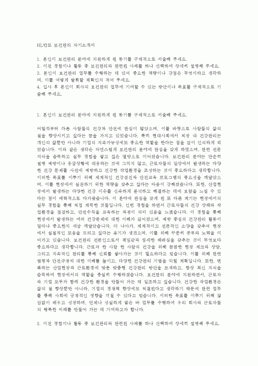 HL만도 보건관리 자기소개서