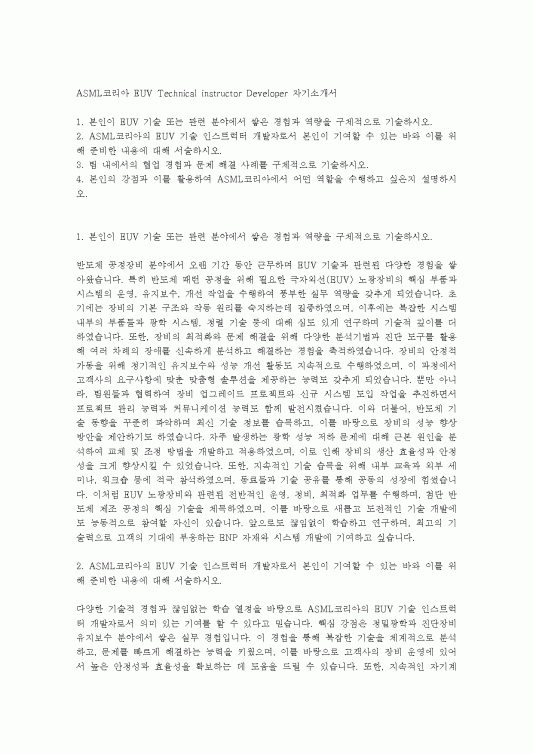 ASML코리아 EUV Technical instructor Developer 자기소개서