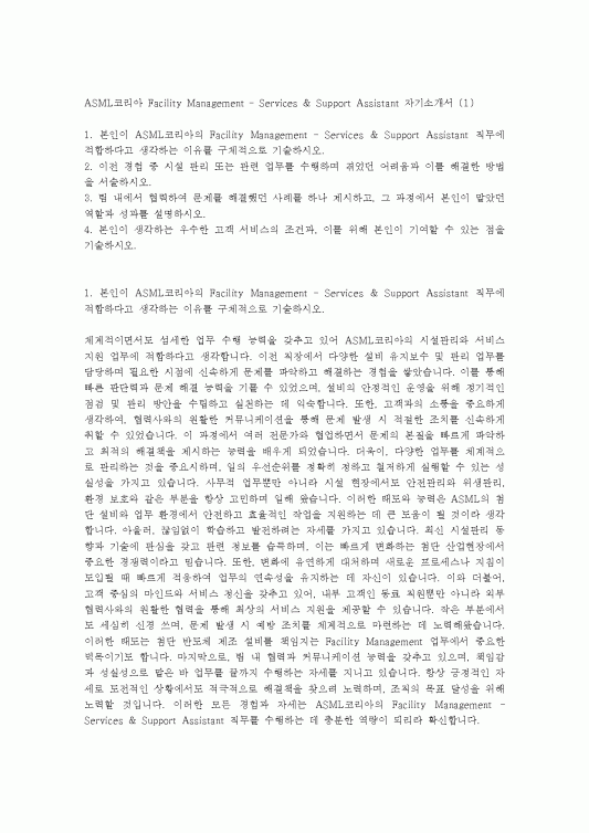 ASML코리아 Facility Management – Services & Support Assistant 자기소개서 (1)