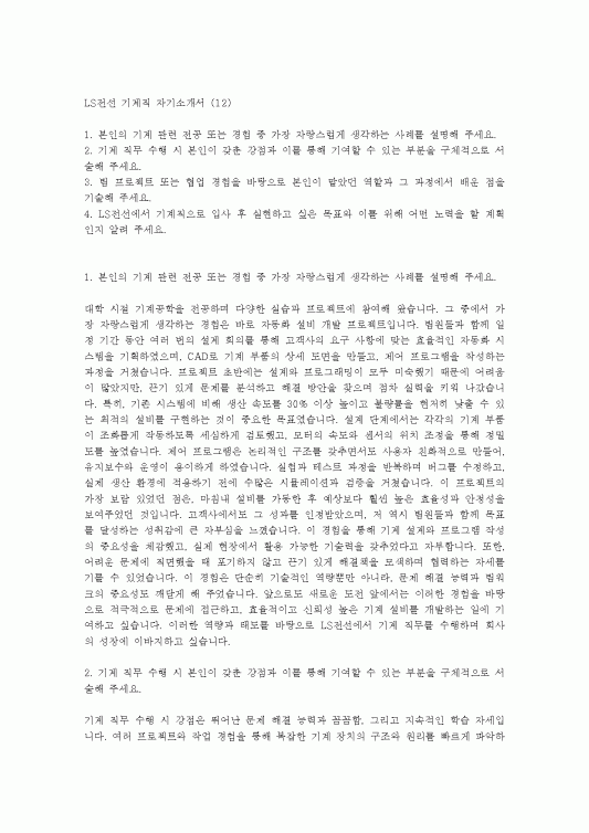 LS전선 기계직 자기소개서 (12)