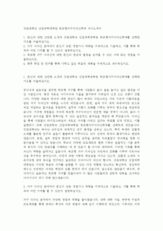 강원대학교 산업과학대학원 목조형가구디자인학과 자기소개서