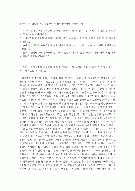 경북대학교 산업대학원 산업공학과 건축공학전공 자기소개서