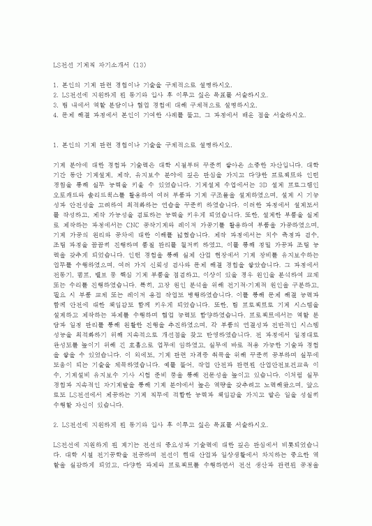 LS전선 기계직 자기소개서 (13)