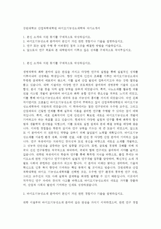 강원대학교 산업과학대학원 바이오기능성소재학과 자기소개서