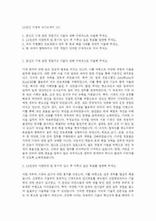LS전선 기계직 자기소개서 (2)