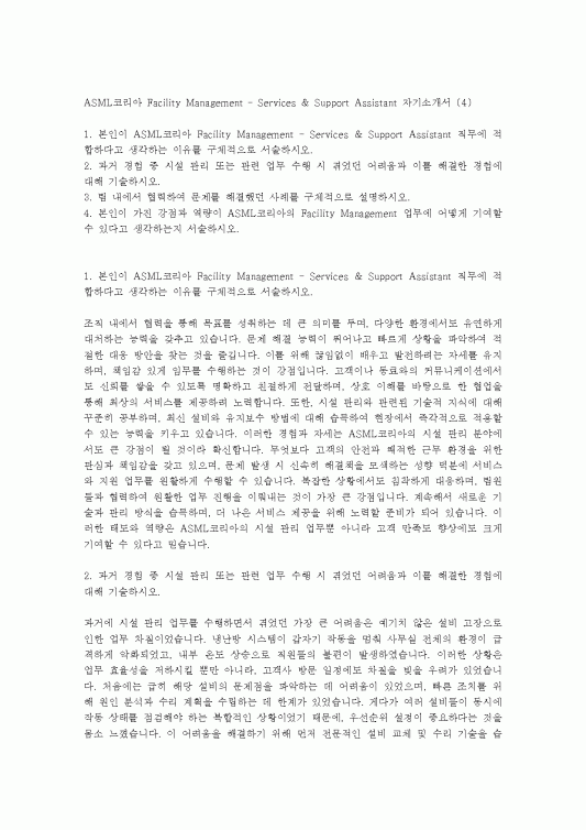 ASML코리아 Facility Management – Services & Support Assistant 자기소개서 (4)