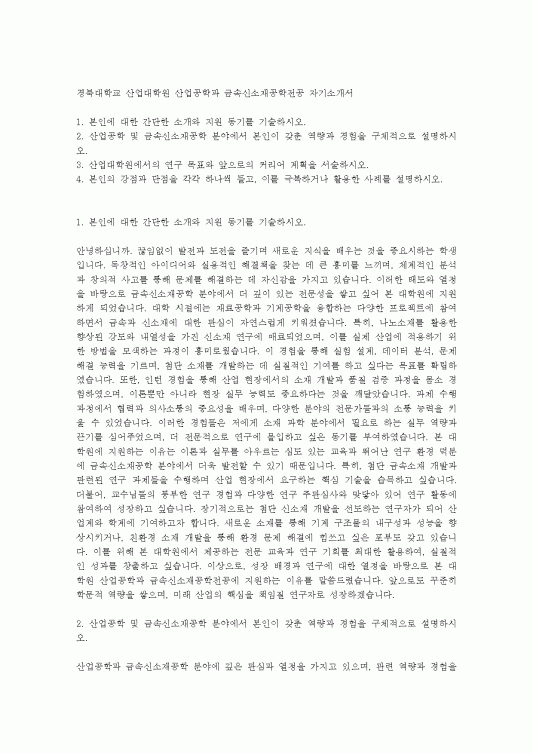 경북대학교 산업대학원 산업공학과 금속신소재공학전공 자기소개서