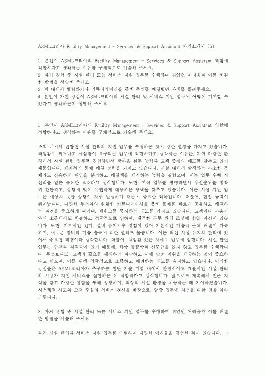 ASML코리아 Facility Management – Services & Support Assistant 자기소개서 (5)