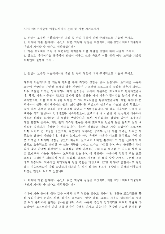KTH 미디어기술팀 어플리케이션 관리 및 개발 자기소개서