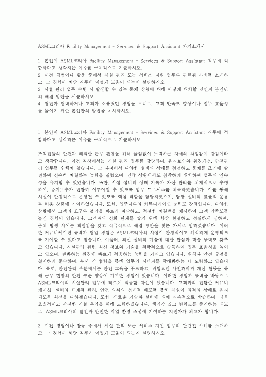 ASML코리아 Facility Management – Services & Support Assistant 자기소개서