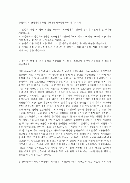 강원대학교 산업과학대학원 지구환경시스템공학과 자기소개서