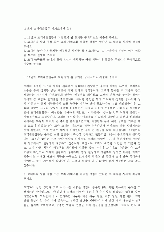 11번가 고객대응업무 자기소개서 (1)
