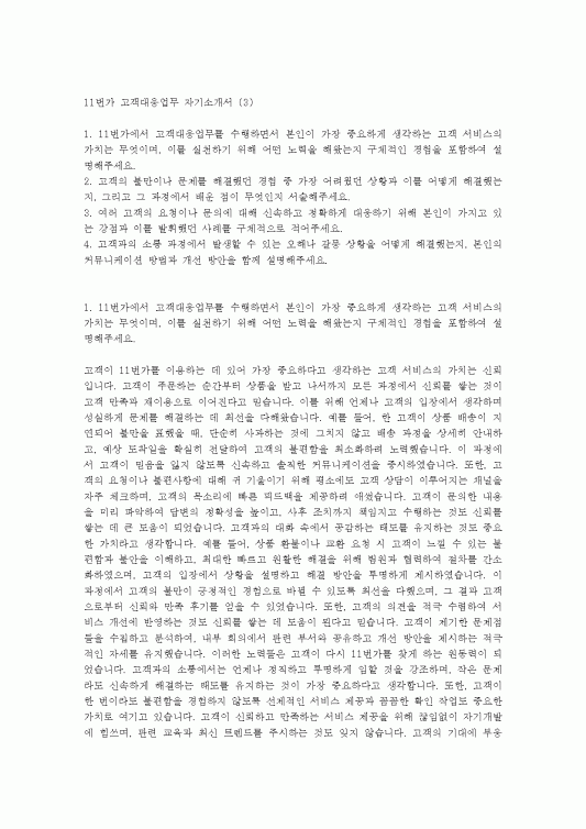11번가 고객대응업무 자기소개서 (3)