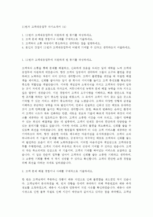 11번가 고객대응업무 자기소개서 (4)
