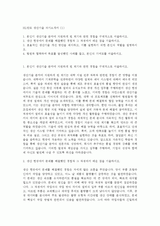 HL만도 생산기술 자기소개서 (1)