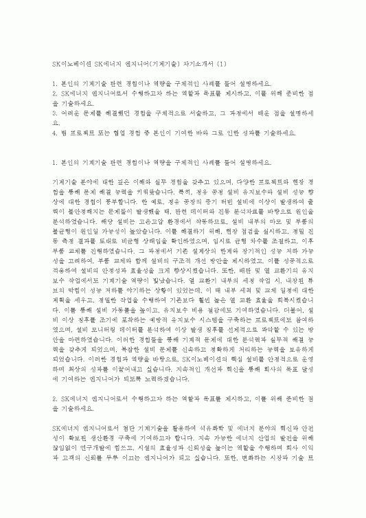 SK이노베이션 SK에너지 엔지니어(기계기술) 자기소개서 (1)