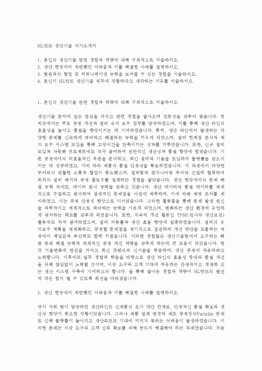 HL만도 생산기술 자기소개서