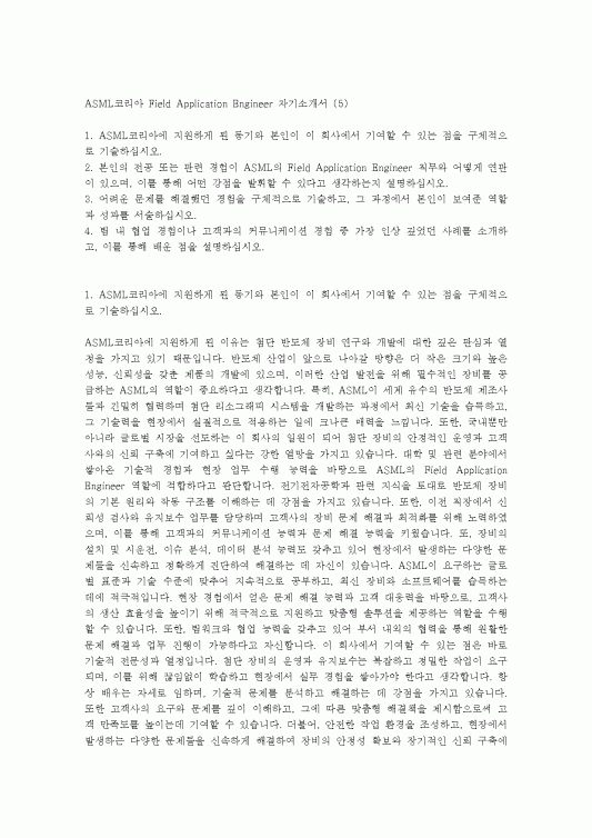 ASML코리아 Field Application Engineer 자기소개서 (5)