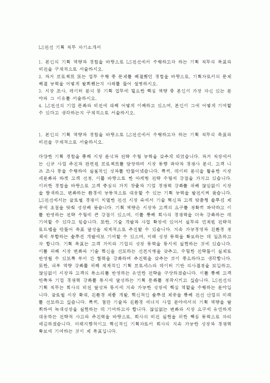 LS전선 기획 직무 자기소개서