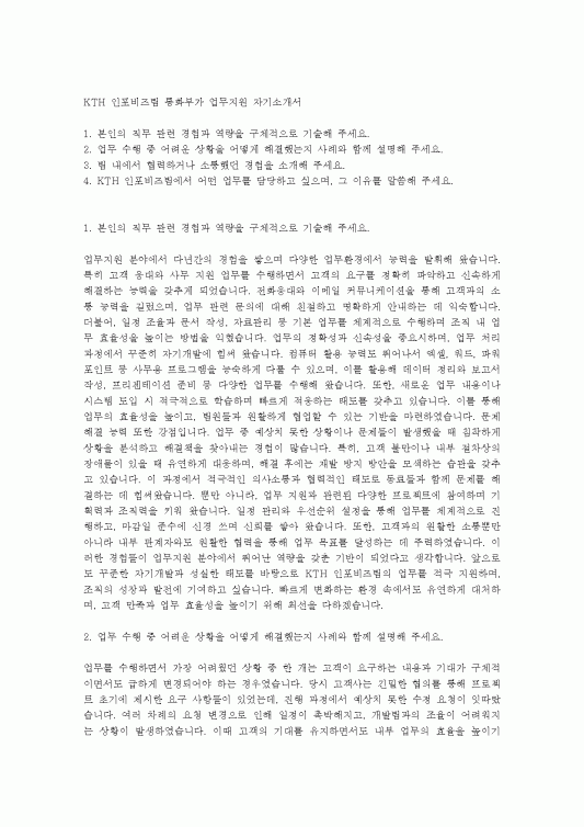 KTH 인포비즈팀 통화부가 업무지원 자기소개서