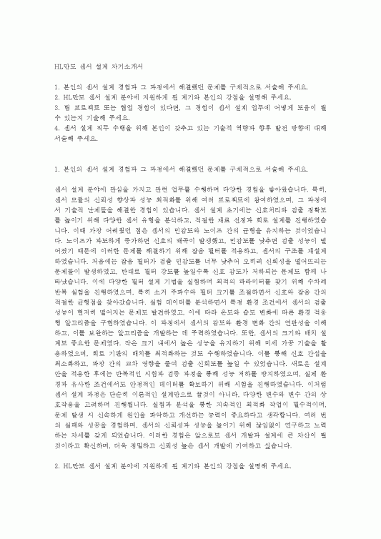 HL만도 센서 설계 자기소개서