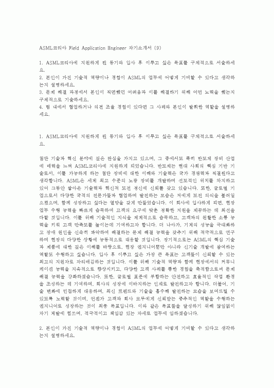 ASML코리아 Field Application Engineer 자기소개서 (9)
