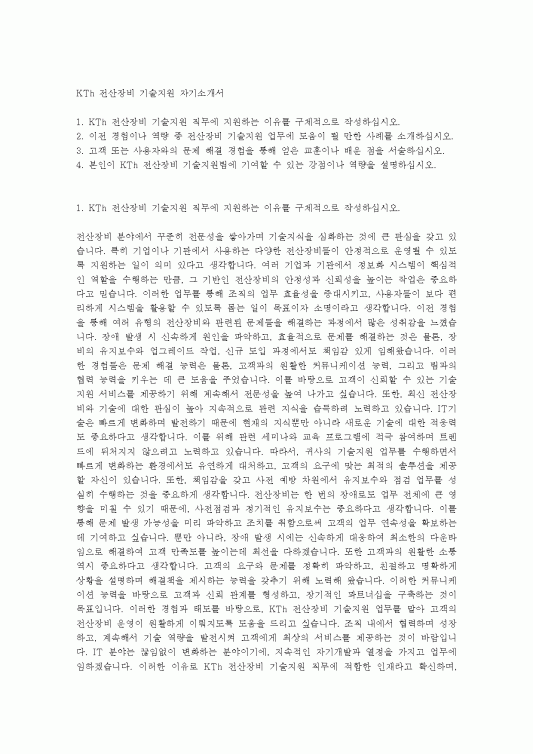 KTh 전산장비 기술지원 자기소개서