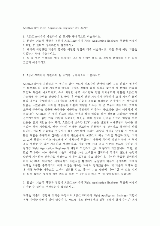 ASML코리아 Field Application Engineer 자기소개서