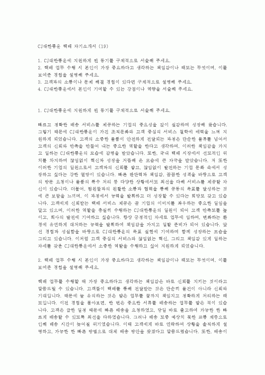 CJ대한통운 택배 자기소개서 (19)