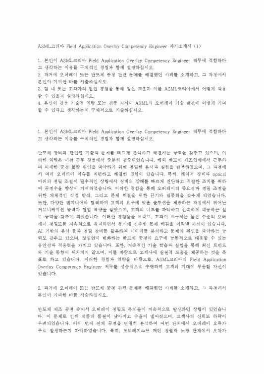 ASML코리아 Field Application Overlay Competency Engineer 자기소개서 (1)