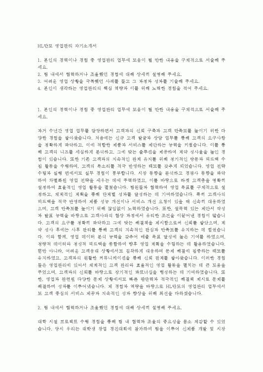 HL만도 영업관리 자기소개서