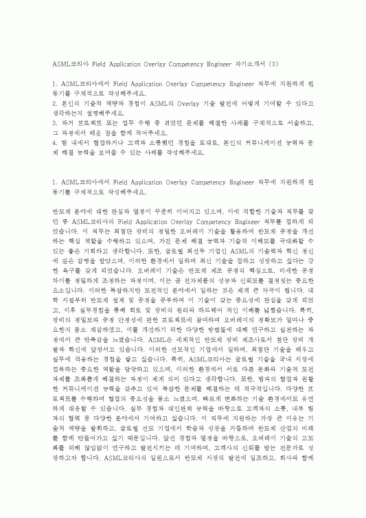 ASML코리아 Field Application Overlay Competency Engineer 자기소개서 (3)