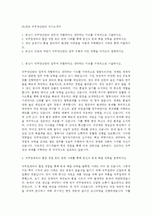 HL만도 외주양산관리 자기소개서