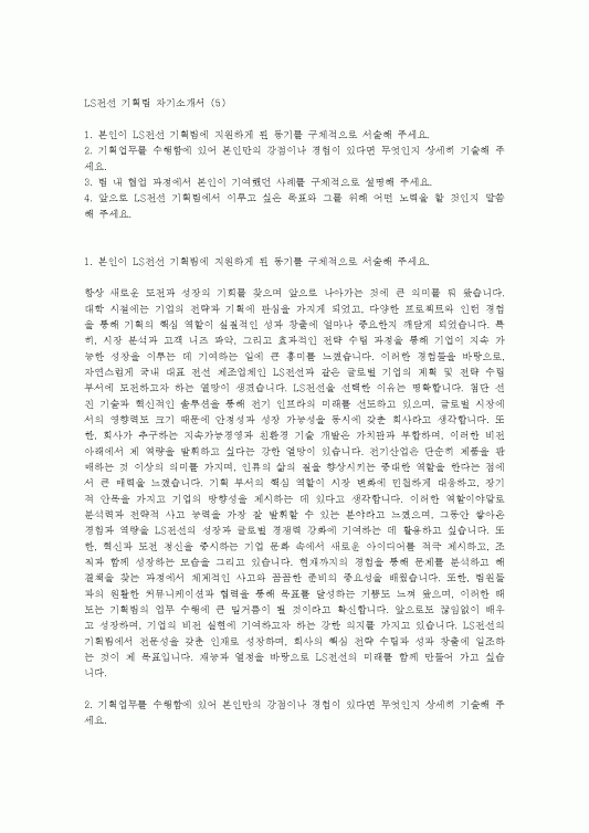 LS전선 기획팀 자기소개서 (5)