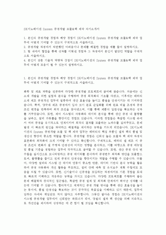 SK이노베이션 System 공정개발 모듈&팩 제작 자기소개서