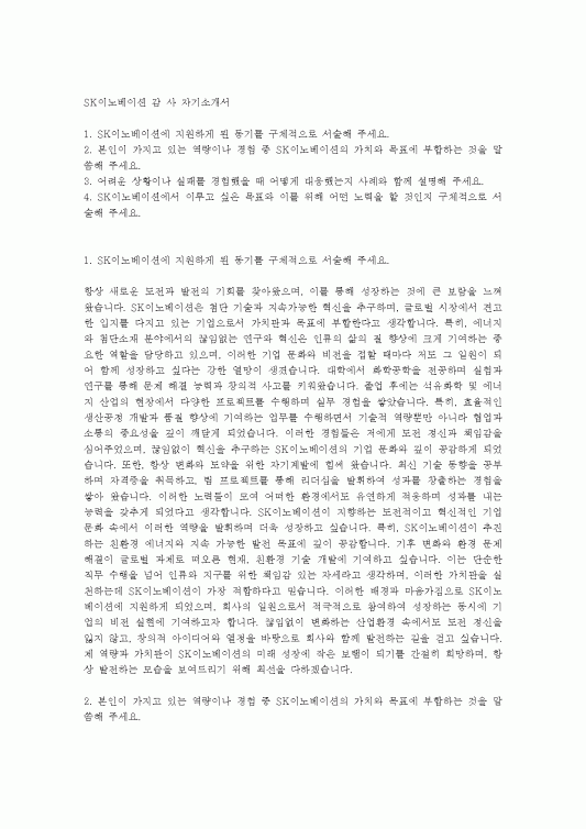 SK이노베이션 감 사 자기소개서