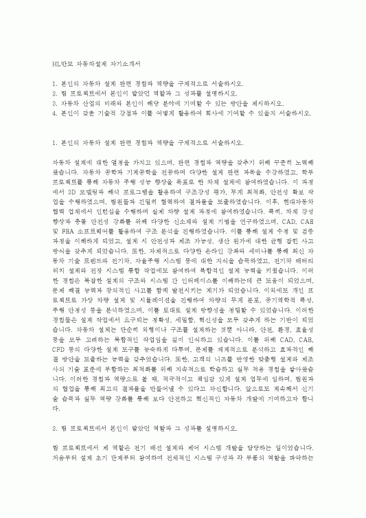 HL만도 자동차설계 자기소개서