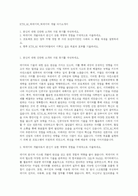 KTH_AI_빅데이터_빅데이터 개발 자기소개서