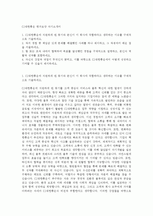 CJ대한통운 평가보상 자기소개서